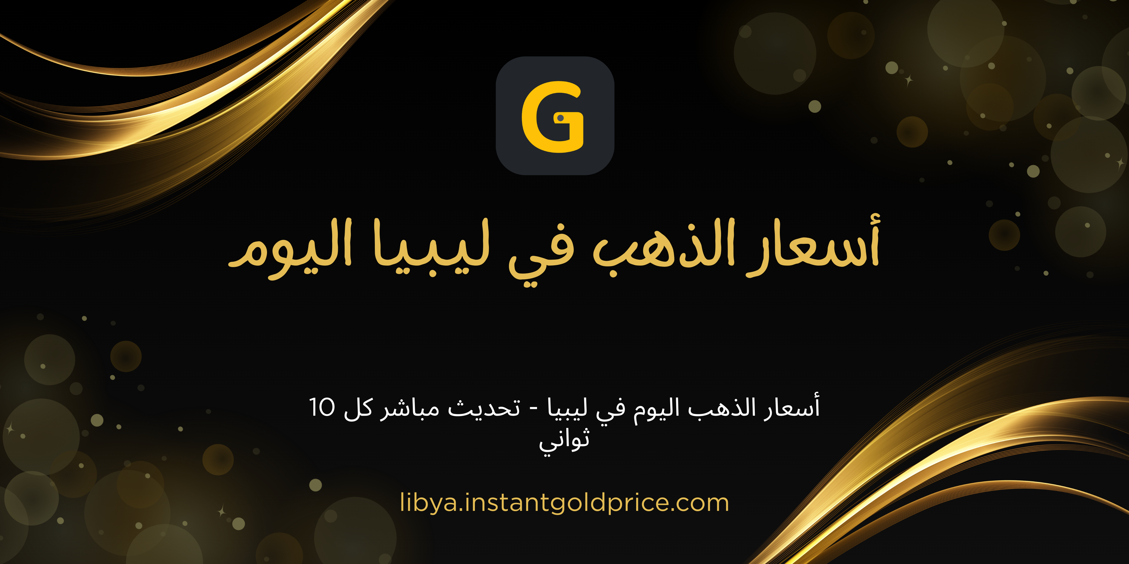 Gold Price Today in Libya – تابع سعر الذهب اليوم في دولة ليبيا بشكل ...